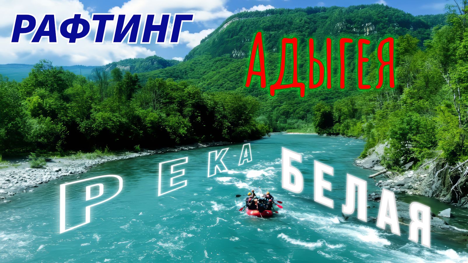АДЫГЕЯ: Рафтинг на реке Белой — Экстрим для новичков и бабушек! 😂🚣