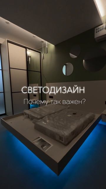 Свет в интерьере! Почему он так важен? #дизайнспальни