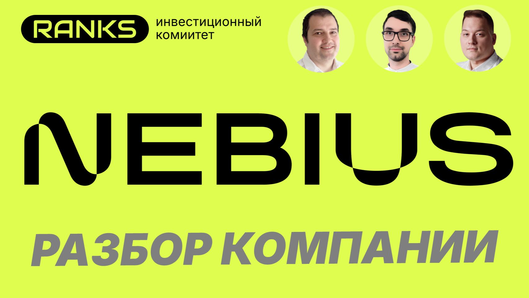 Акции Nebius взлетят? Разбор главного конкурента Microsoft и Google в AI-облаках!