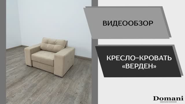Видео обзор. Кресло-кровать Верден.