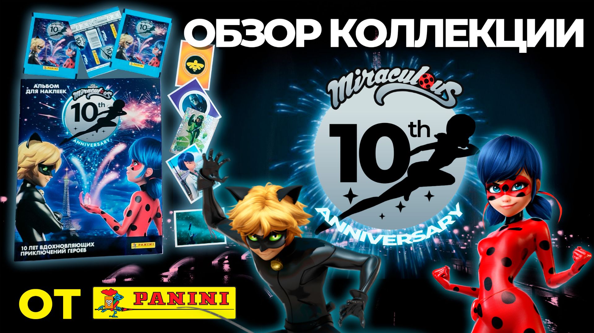 Обзор  коллекции наклеек от Panini "Miraculous.10th Anniversary"