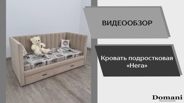Видео обзор. Подростковая кровать Нега.