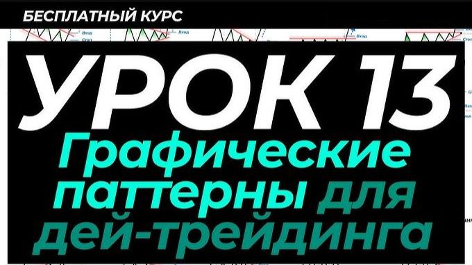 ГРАФИЧЕСКИЕ ПАТТЕРНЫ ДЛЯ ДЕЙ-ТРЕЙДИНГА