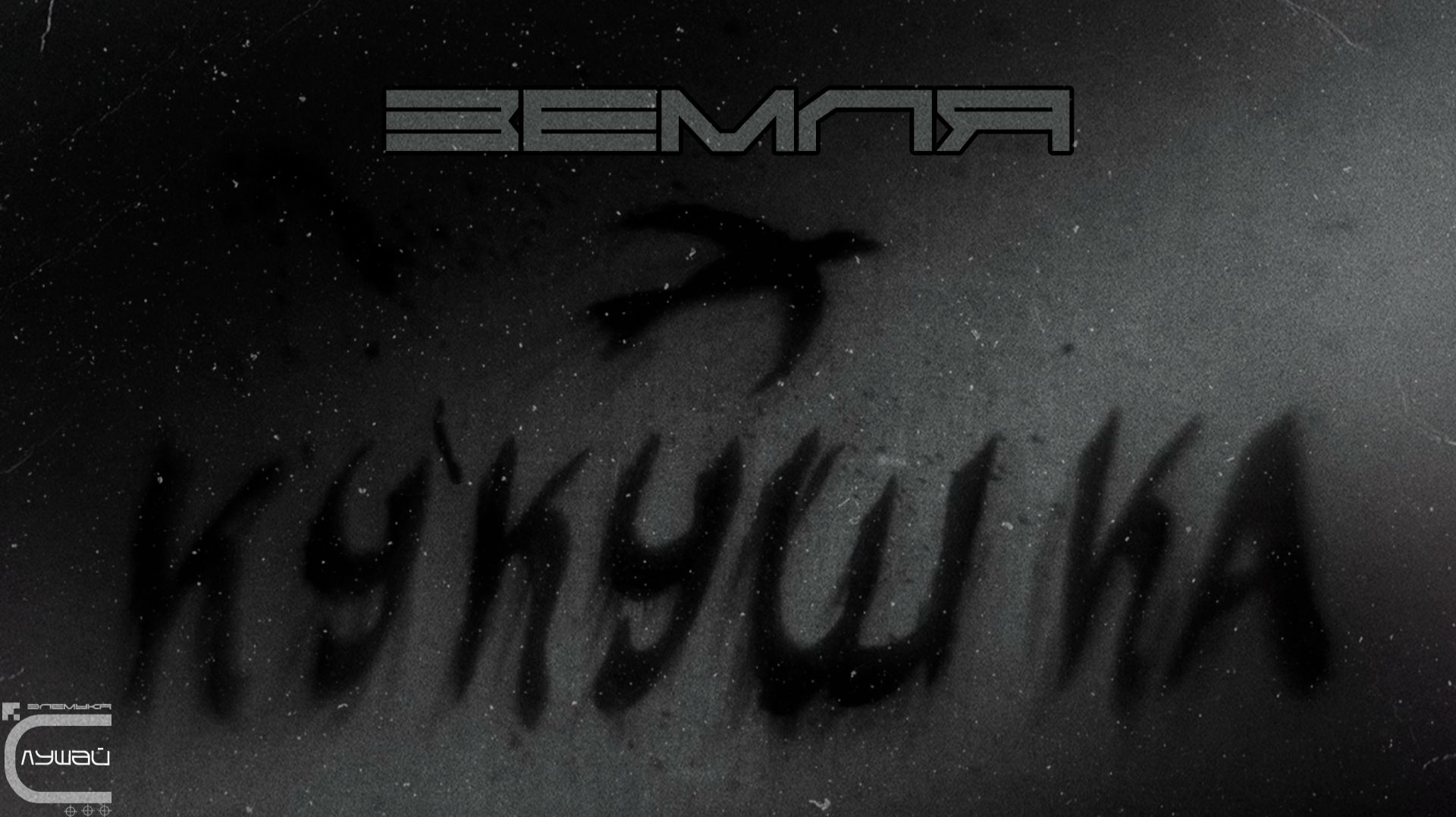 Трек из Фильма Кукушка 2024 Земля (Луп-Версия)