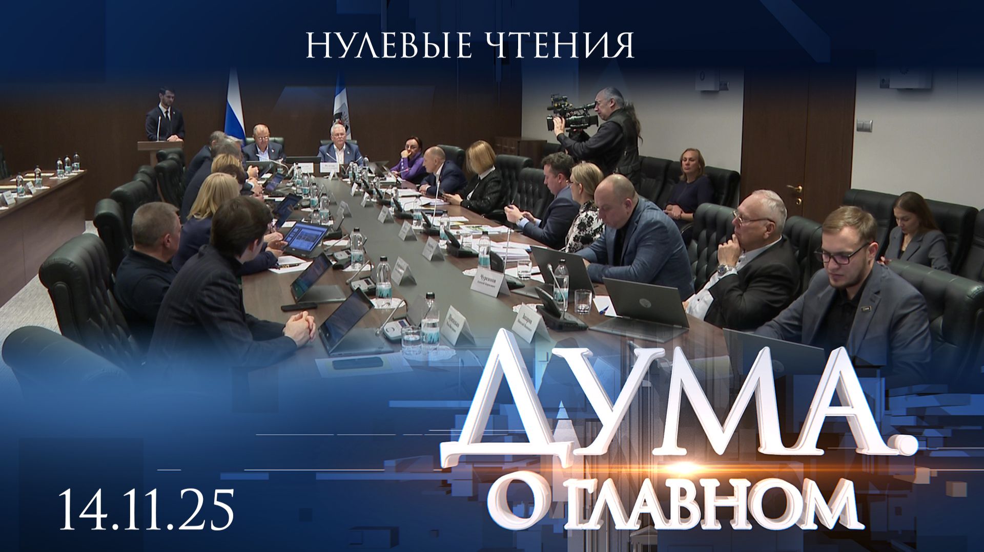 Нулевые чтения. Дума. О главном