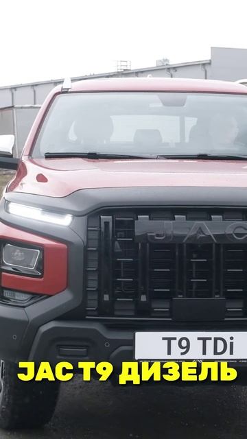 ПЛЮСЫ JAC T9 дизель