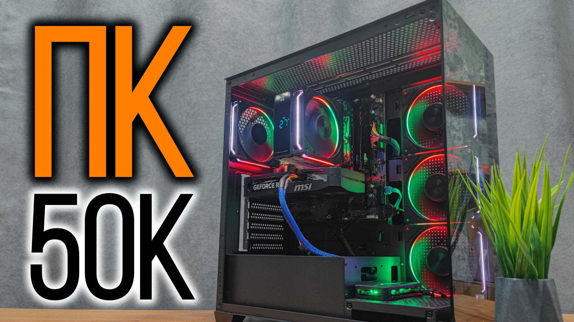 Сборка игрового ПК за 50.000 рублей (без видеокарты)