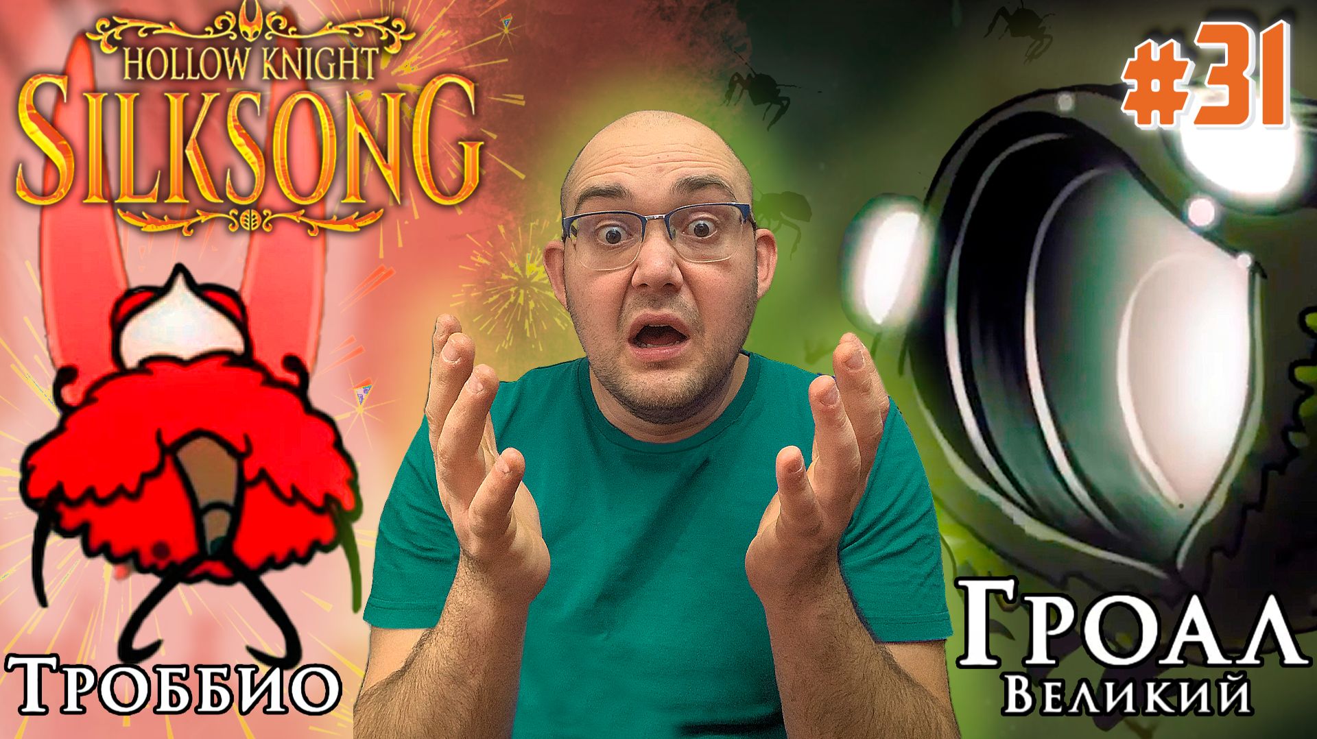 ТРОББИО И БОЛОТНАЯ ГНИДА  ▶ Hollow Knight: Silksong #31