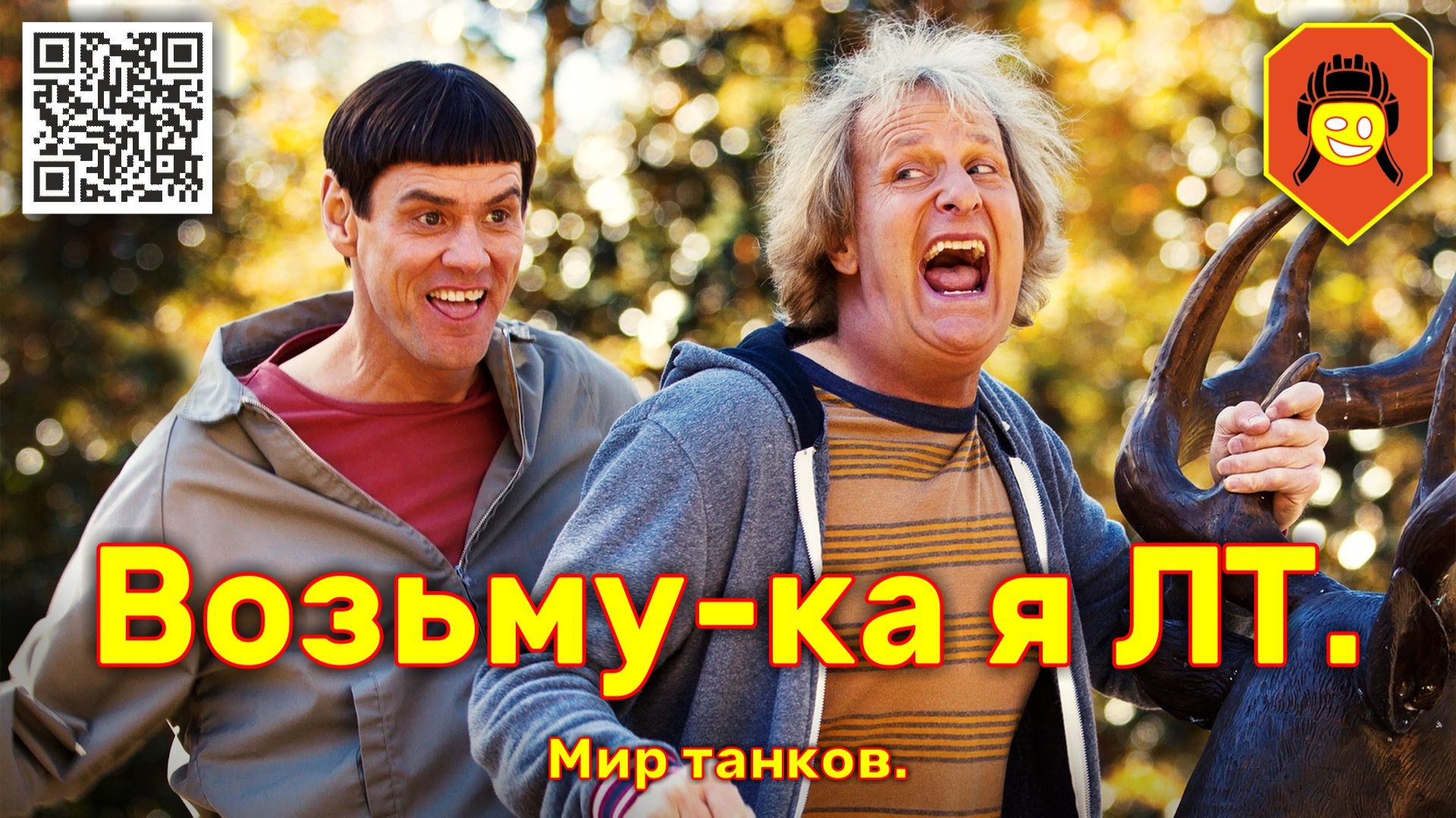 Возьму-ка я ЛТ. Мир танков.
