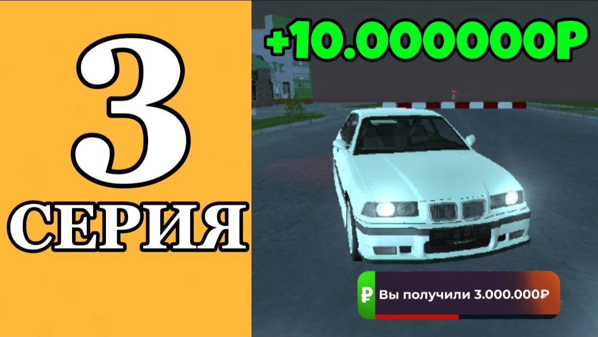 ПРИОБРЕЛ НОВУЮ БМВ? #3 - ПУТЬ БОМЖА НА БЛЕК РАША // БЛЕК РАША ПУТЬ БОМЖА С НУЛЯ ДО МИЛЛИОНЕРА!