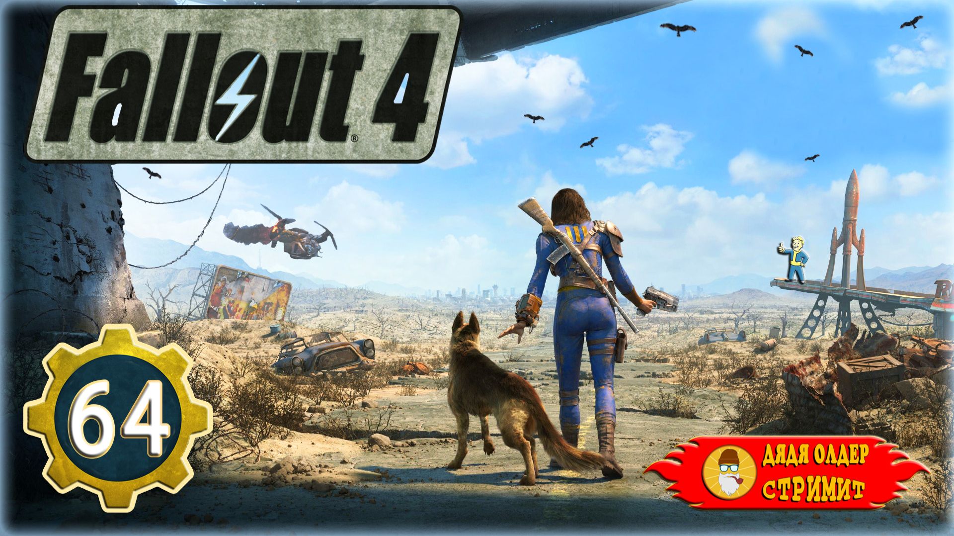 ДЯДЯ ОЛДЕР ИМ ПОКАЖЕТ☢️FALLOUT 4 ИЛИ ЖГУЧАЯ ИСТОРИЯ☢️СТРИМ 64