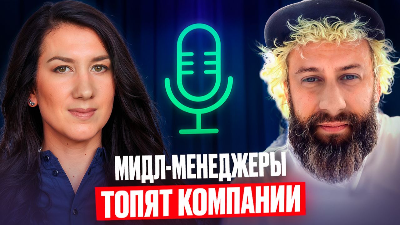 Почему компании теряют конкурентоспособность из-за мидл-менеджеров? Роман Квартальнов