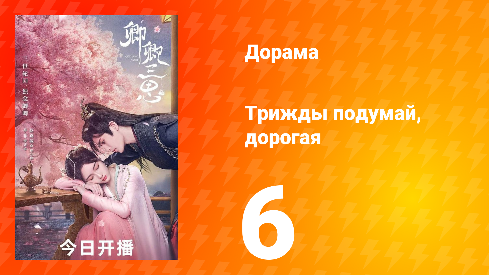 Трижды подумай, дорогая 1 сезон 6 серия