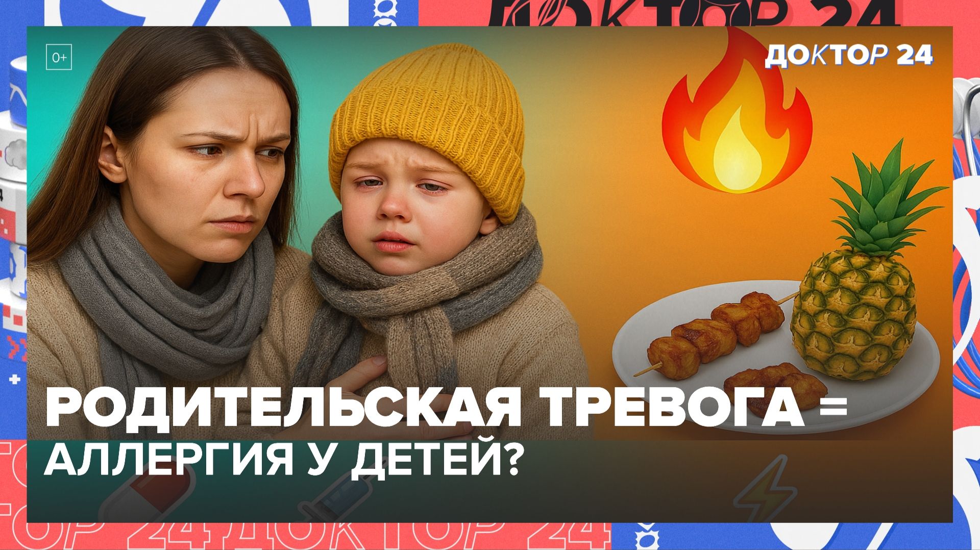 РОДИТЕЛЬСКАЯ ТРЕВОГА ВЫЗЫВАЕТ АЛЛЕРГИЮ У ДЕТЕЙ? АНТИБИОТИКИ И ЖИРОСЖИГАНИЕ БЕЗ ДИЕТ | Доктор 24