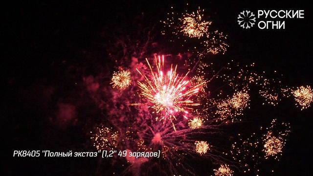 РК8405 ''Полный экстаз'' (1,2'' 49 зарядов)