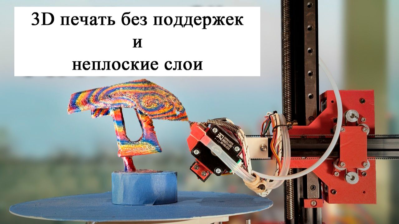 3D-печать чего угодно Без поддержки