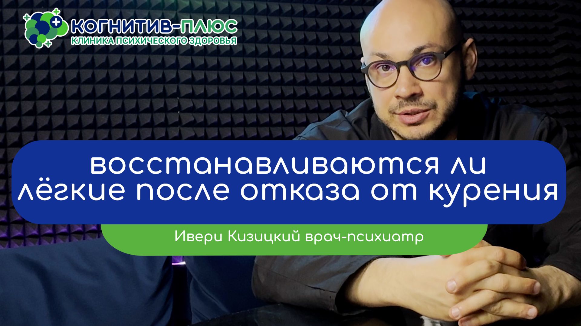 🚭 Восстанавливаются ли лёгкие после отказа от курения - врач Кизицкий Ивери Зазович