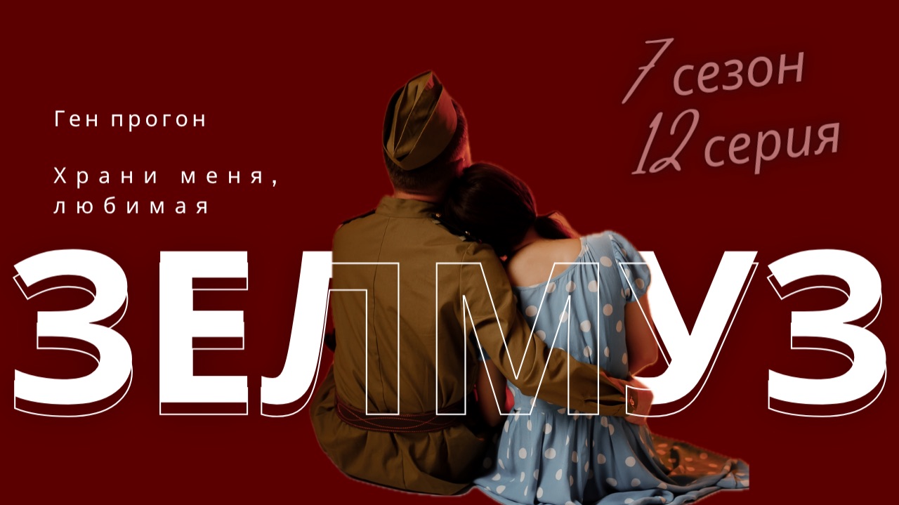 #ЗЕЛМУЗ сериал 7 сезон 12 серия