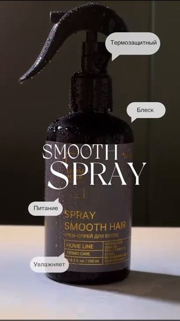 Несмываемый спрей‑уход SPRAY SMOOTH HAIR от LIMM HAIR