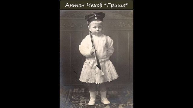 АНТОН ЧЕХОВ - "ГРИША"