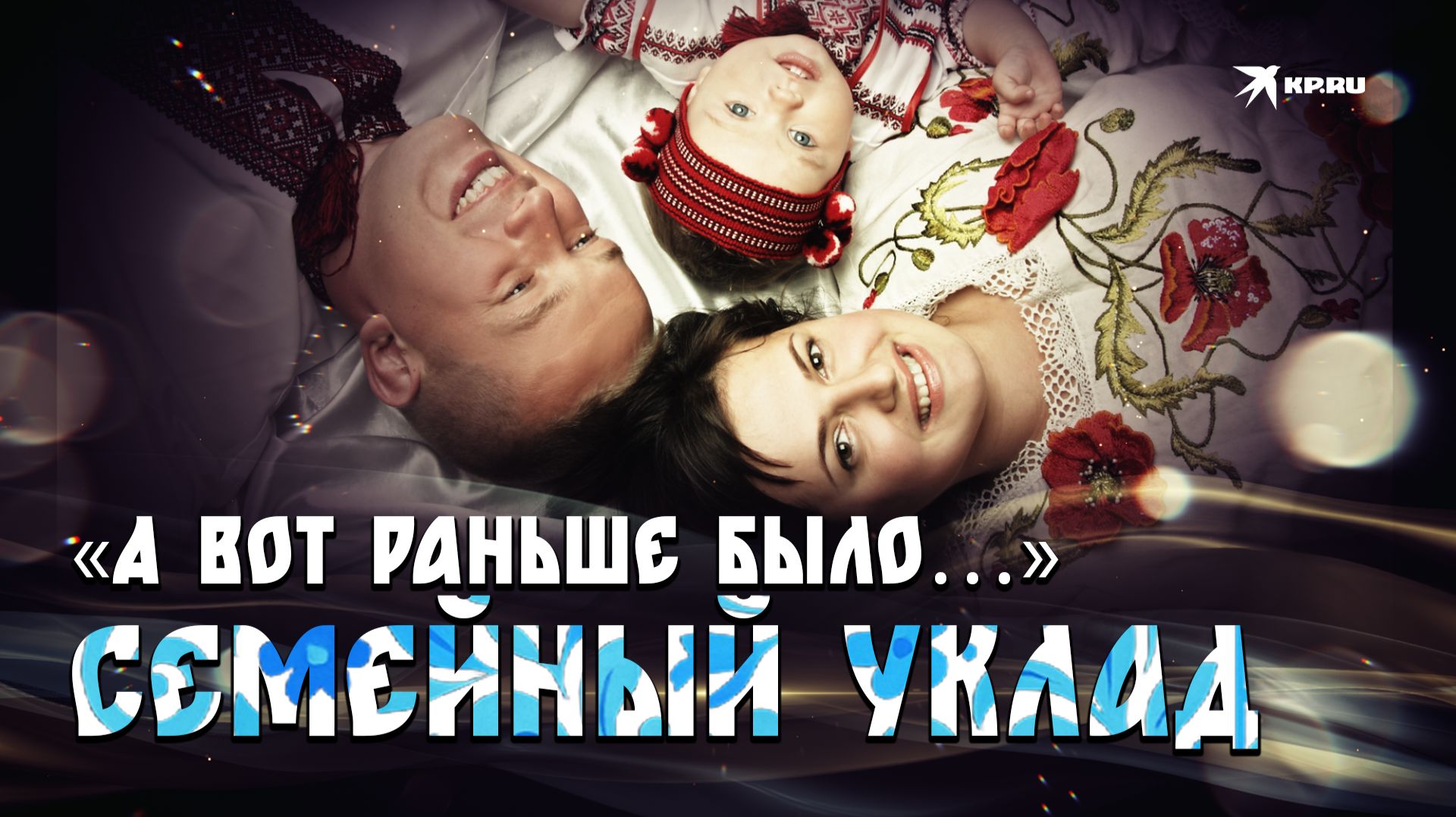 «А вот раньше было…: семейный уклад»