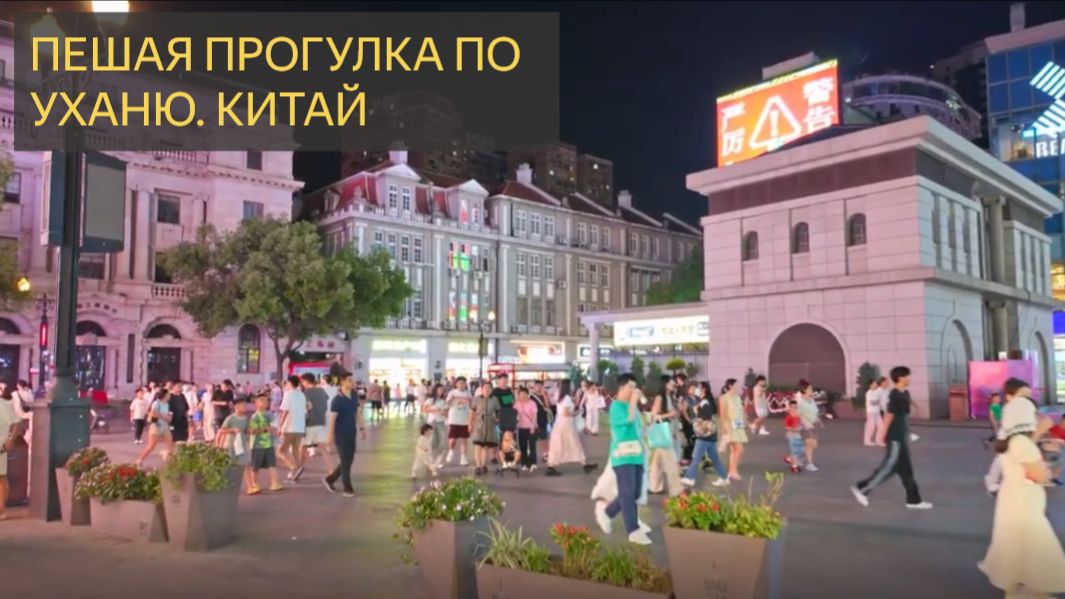 Пешая прогулка по Уханю . Китай