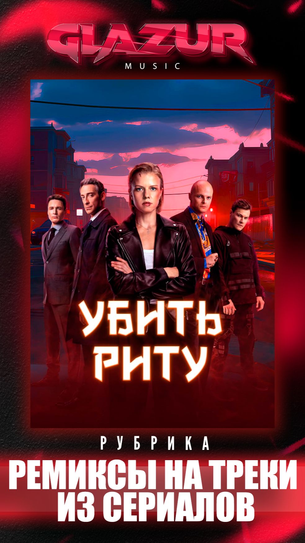 Рубрика : Ремиксы на треки из сериалов ( Убить Риту )