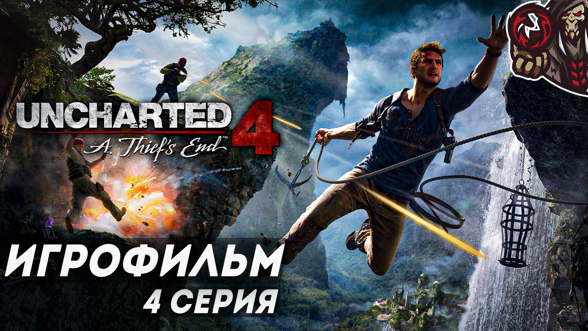 Uncharted 4: A Thief's End. Игрофильм (русская озвучка) #4 (5)