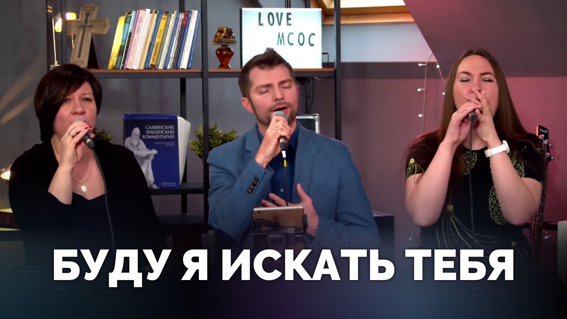 БУДУ Я ИСКАТЬ ТЕБЯ / Прославление онлайн / Московская церковь Христа