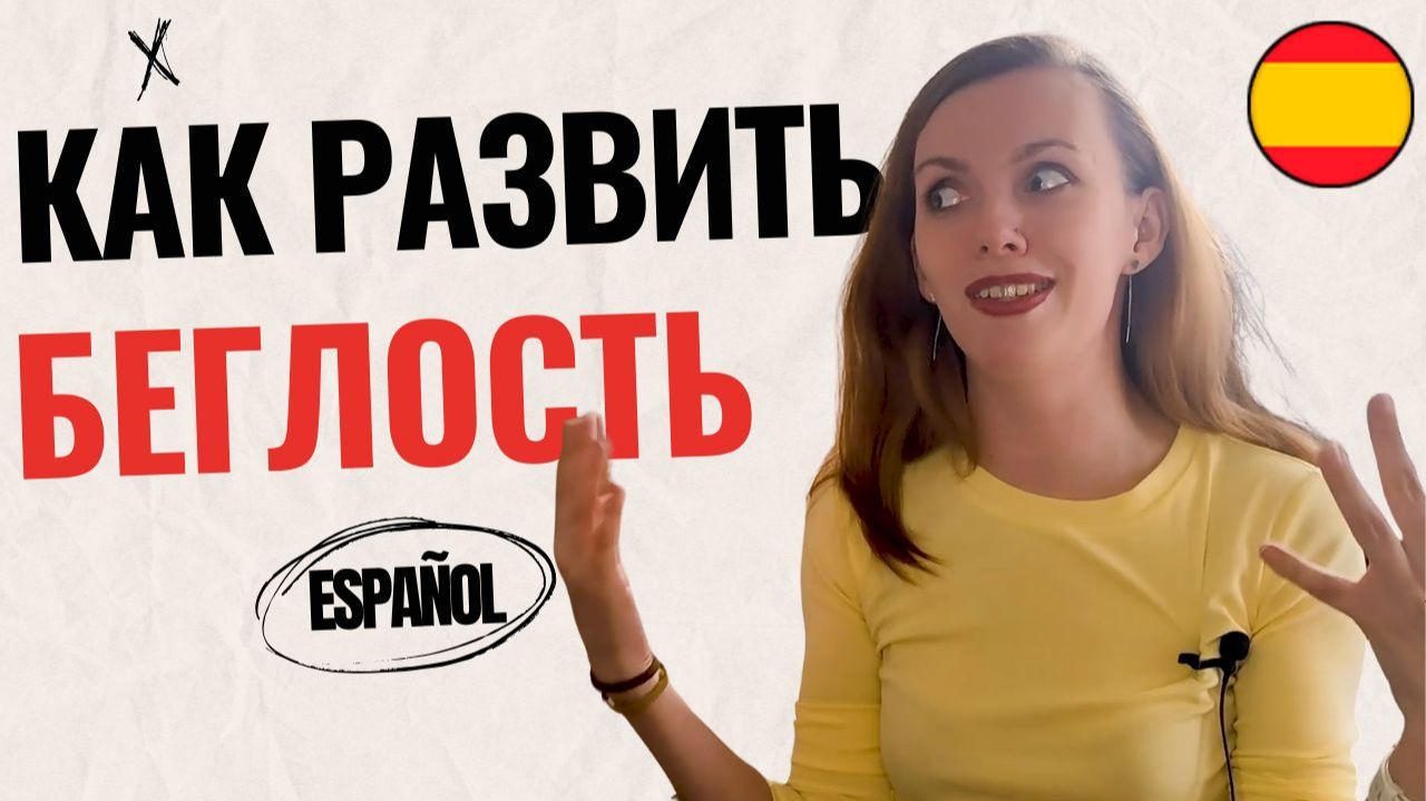✈️ Как развить беглость речи, говорить быстрее