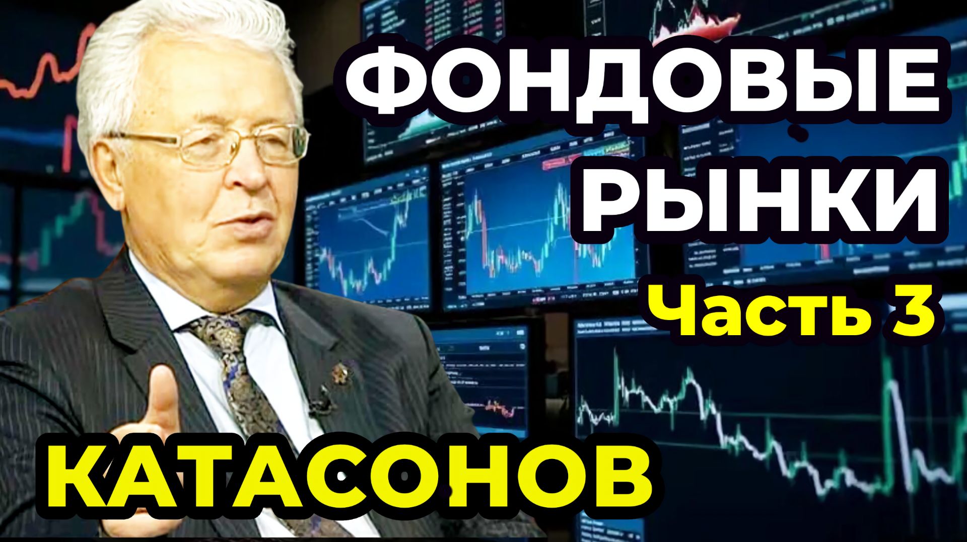 Катасонов В.Ю. Фондовые рынки. Часть 3.