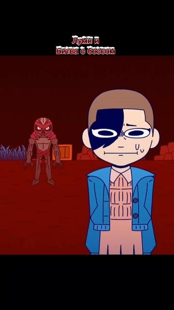 Луми и битва с боссом