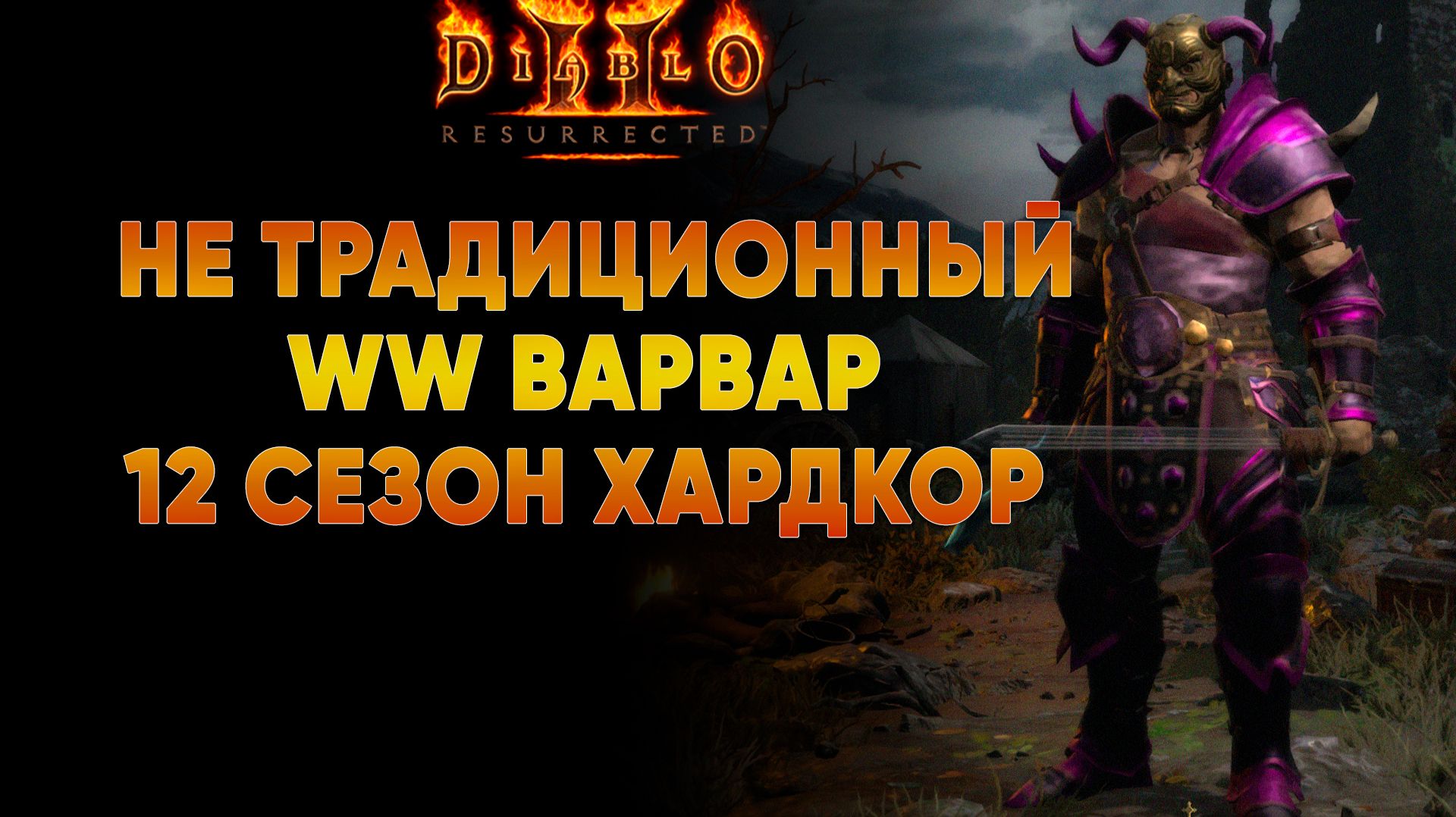 Не традиционный Whirlwind Варвар | D2R Ladder Hardcore