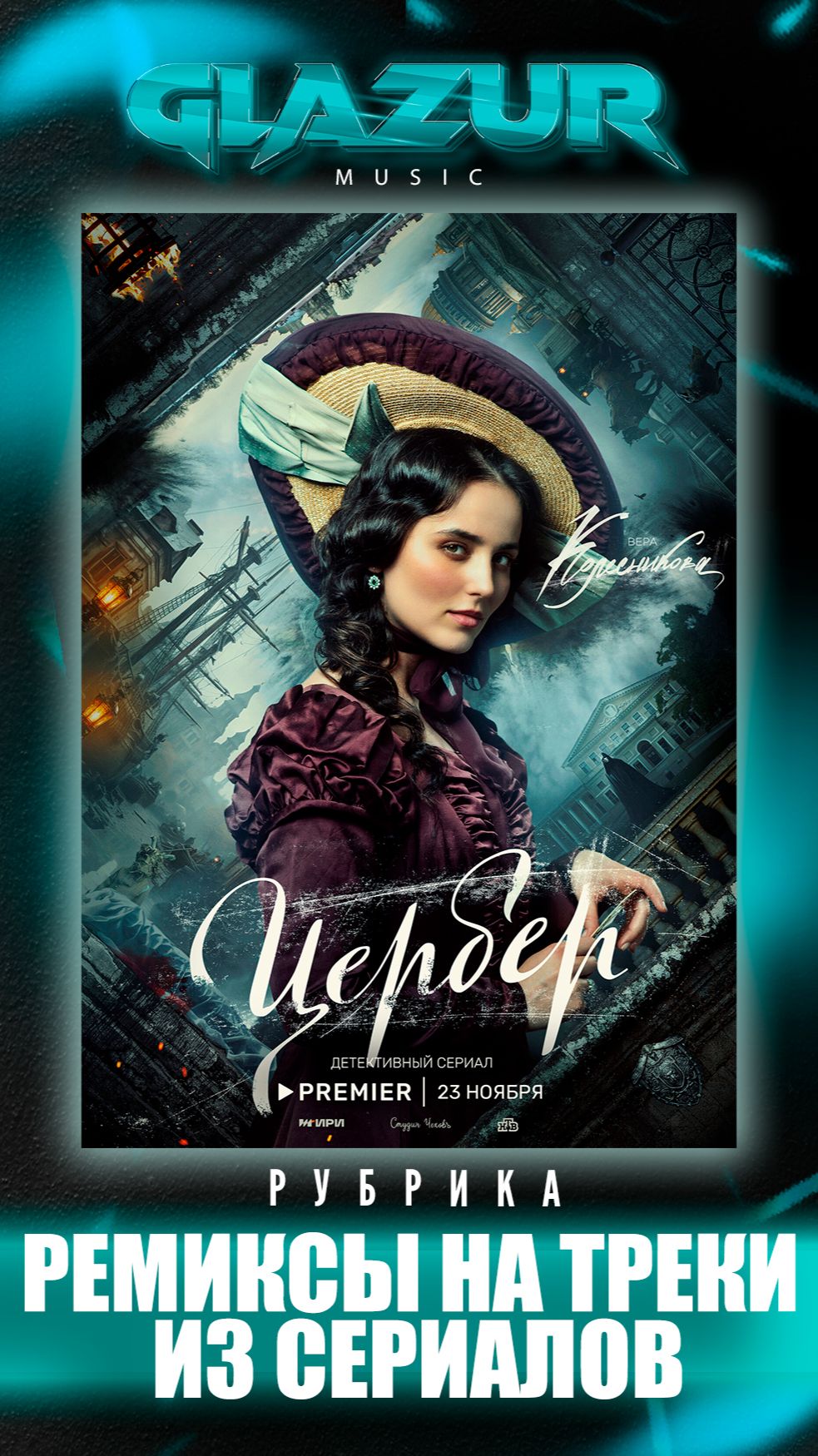 Рубрика : Ремиксы на треки из сериалов ( Цербер )