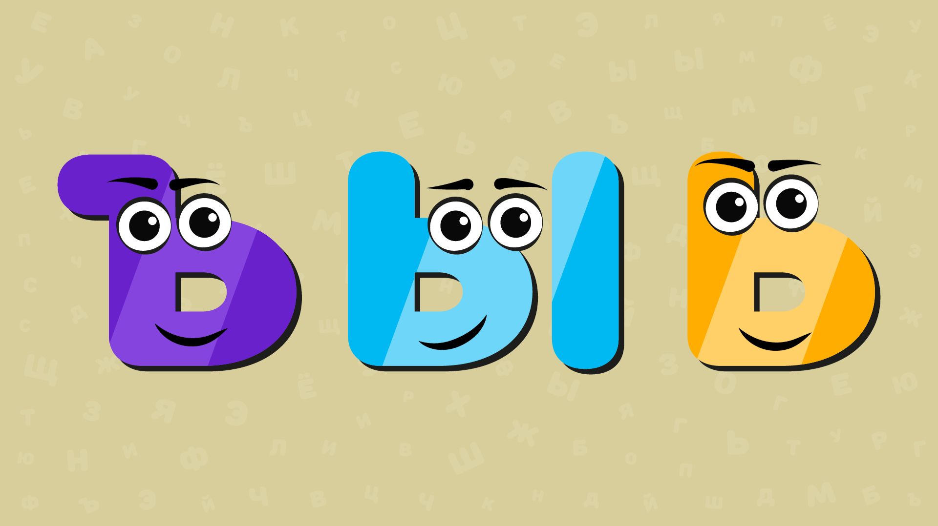 Весёлая азбука, буквы Ъ,Ы,Ь. Развивающие мультики для детей.