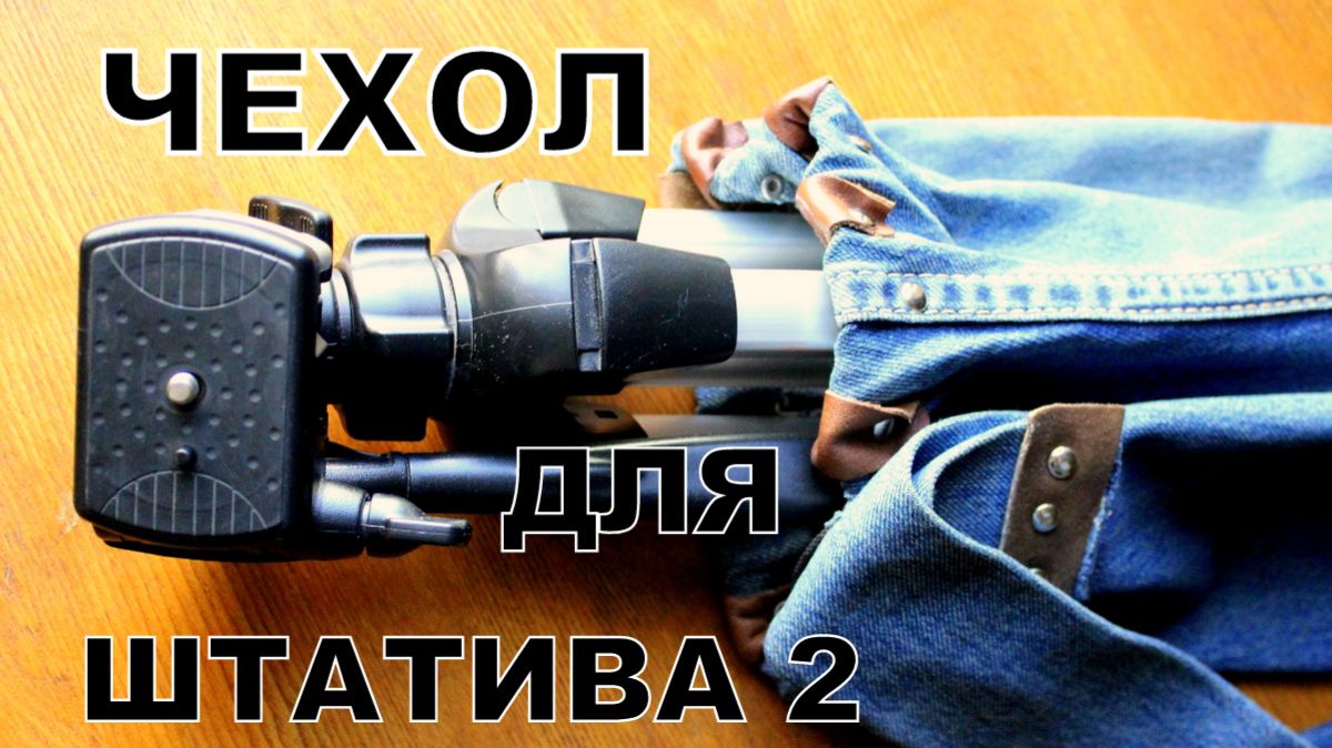 Чехол для штатива на заклепках