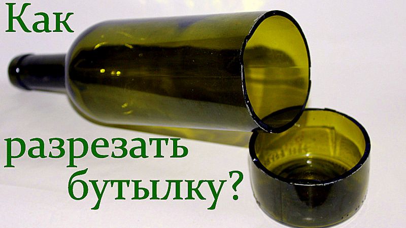 Как разрезать бутылку из стекла