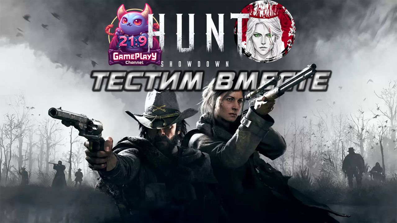 🕹️ТЕСТИМ ВМЕСТЕ🕹️по Hunt: Showdown