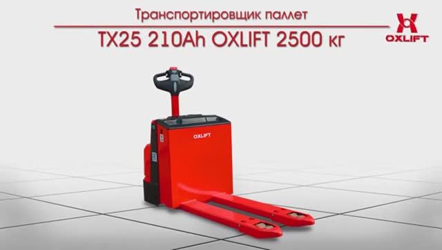 Транспортировщик паллет TX25 210Ah OXLIFT 2500 кг