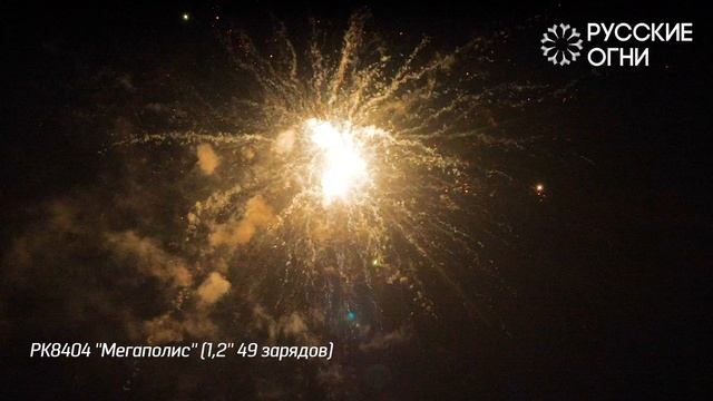 РК8404 ''Мегаполис'' (1,2'' 49 зарядов)