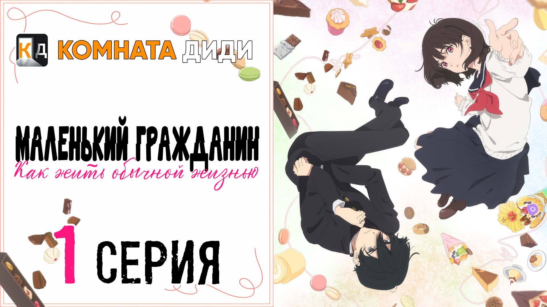 Маленький гражданин / Shoushimin Series - 1 серия [КОМНАТА ДИДИ]