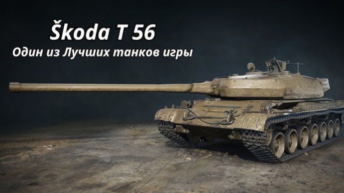 Мир танков- SKODA T 56