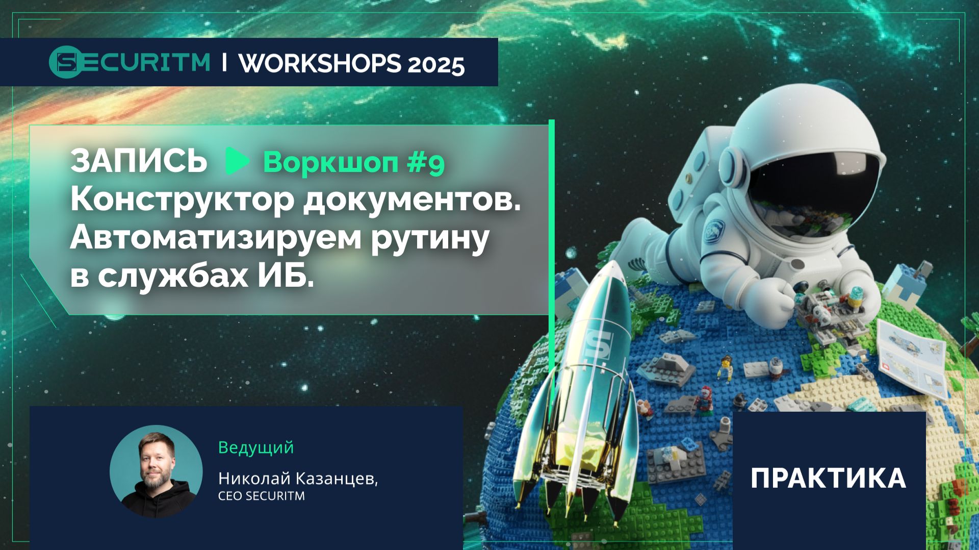 Практическая часть. Воркшоп 9: Конструктор документов. Автоматизируем рутину в службах ИБ.