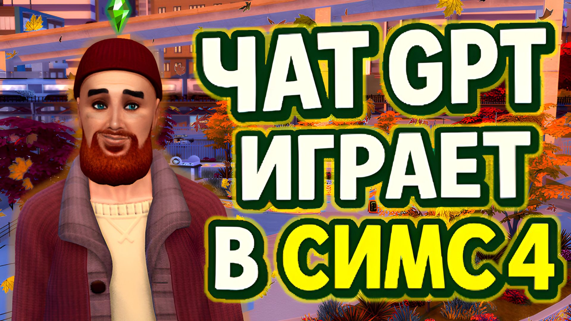 ЧАТ GPT ИГРАЕТ В СИМС 4 ЧАСТЬ 3