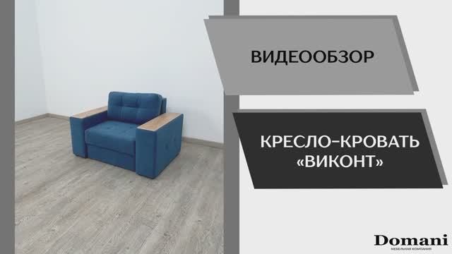 Видео обзор. Кресло-кровать Виконт.