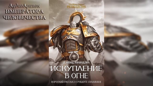 Искупление в огне - Дэвид Аннандейл | The Atonement of Fire (2017) by Экспедиция Альфария