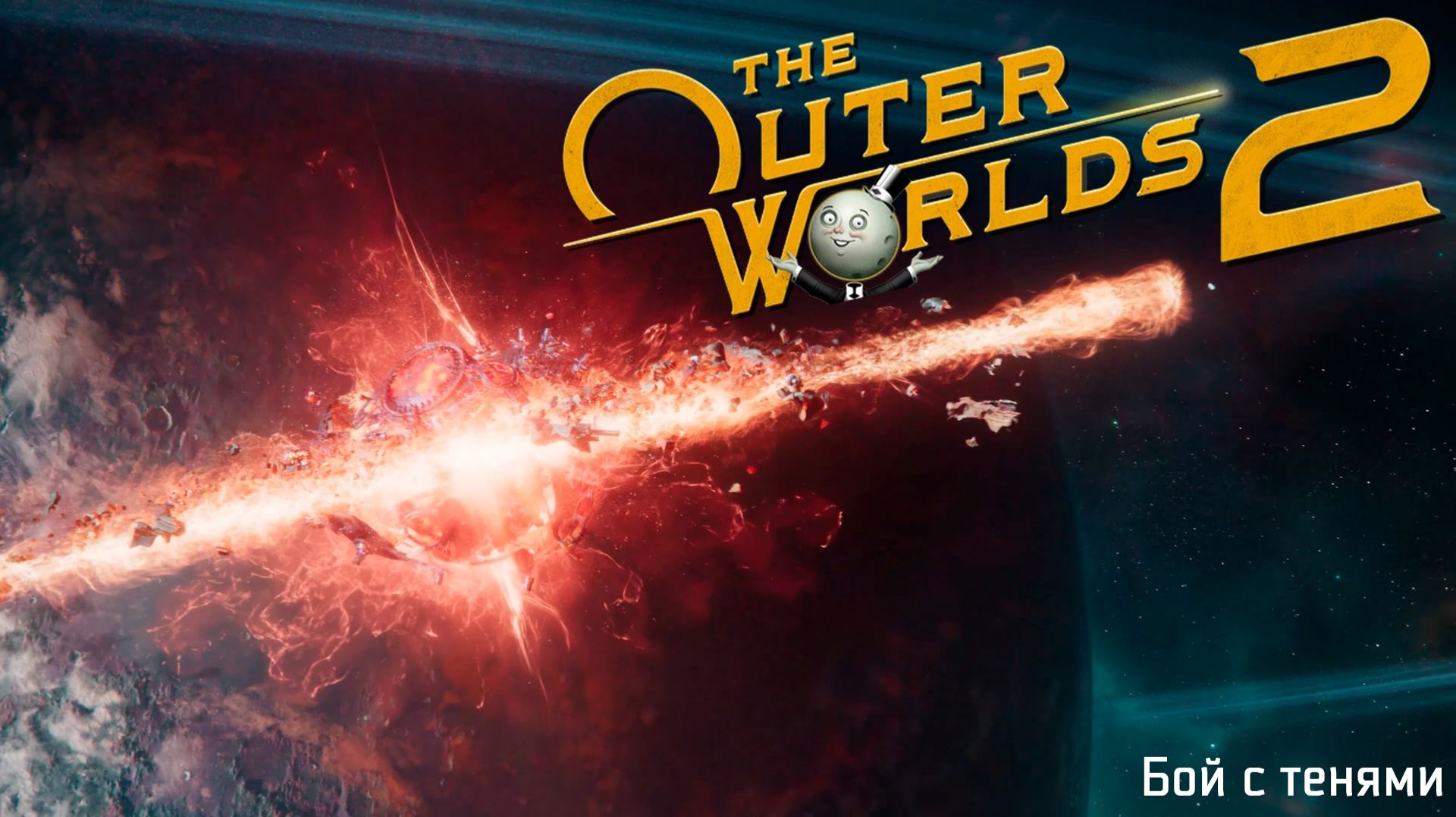 [047] The Outer Worlds 2 - Бой с тенями