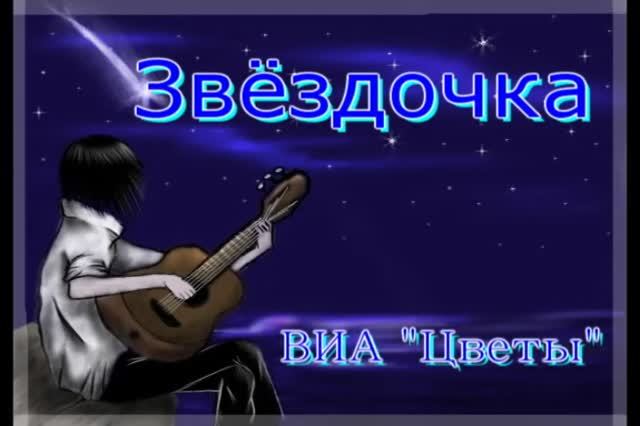 Цветы. Звоёздочка моя ясная. Мои клипы.