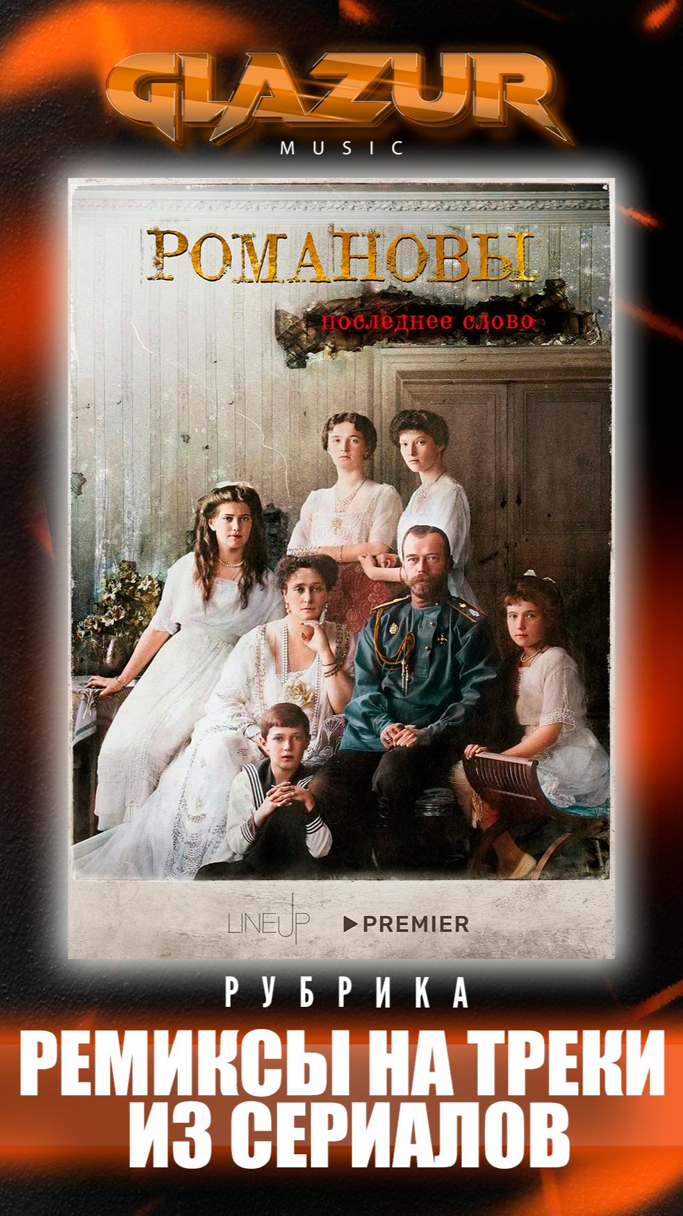 Рубрика : Ремиксы на треки из сериалов ( Романовы последнее слово )