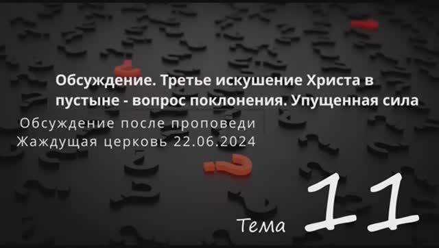 16 Тема 11  Обсуждение  Третье искушение Христа в пустыне  вопрос поклонения  Упущенная